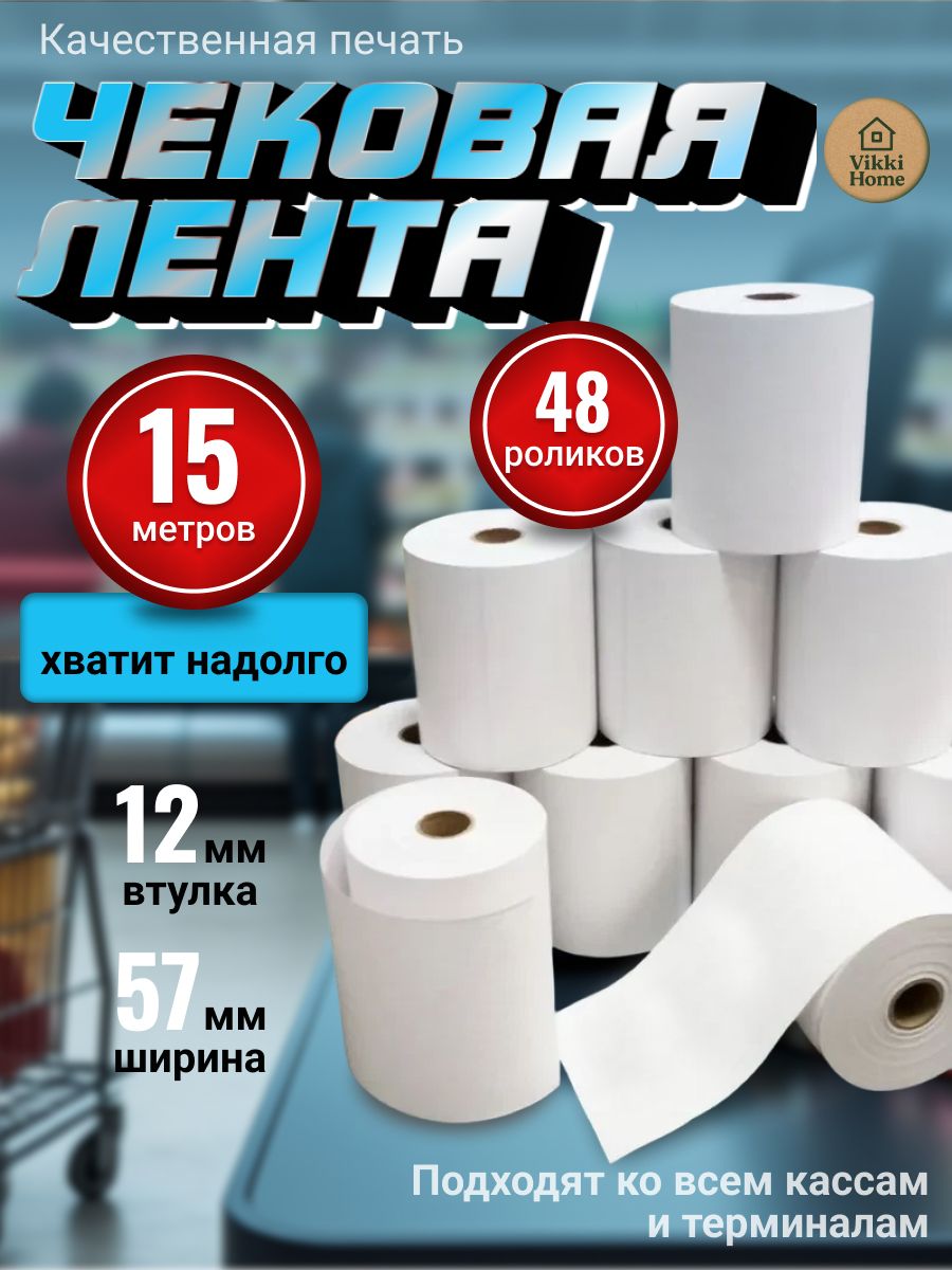 Чековая лента 57 мм