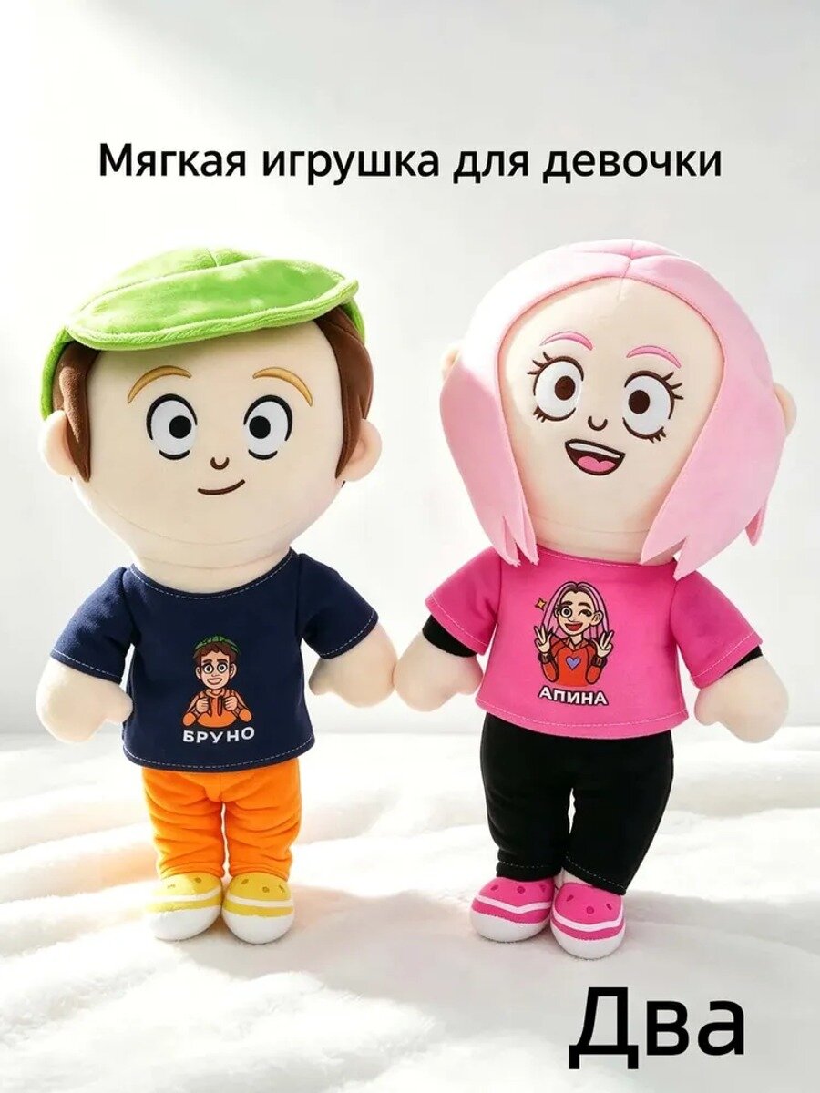 Мягкая игрушка кукла-блогер Алина и Бруно 30 см, набор 2 штуки