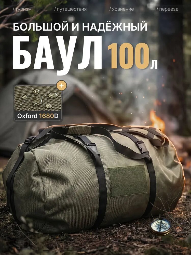Баул "тропа" 100 литров, Хаки, нагрузка до 120 кг. (армейский вещевой транспортный тактический туристический) дорожная сумка, туристический рюк