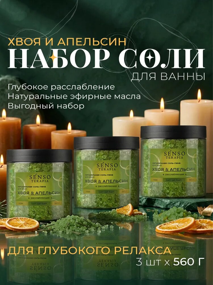 Соль для ванны расслабляющая с ароматом хвои и апельсина, набор 3 шт, Senso Terapia