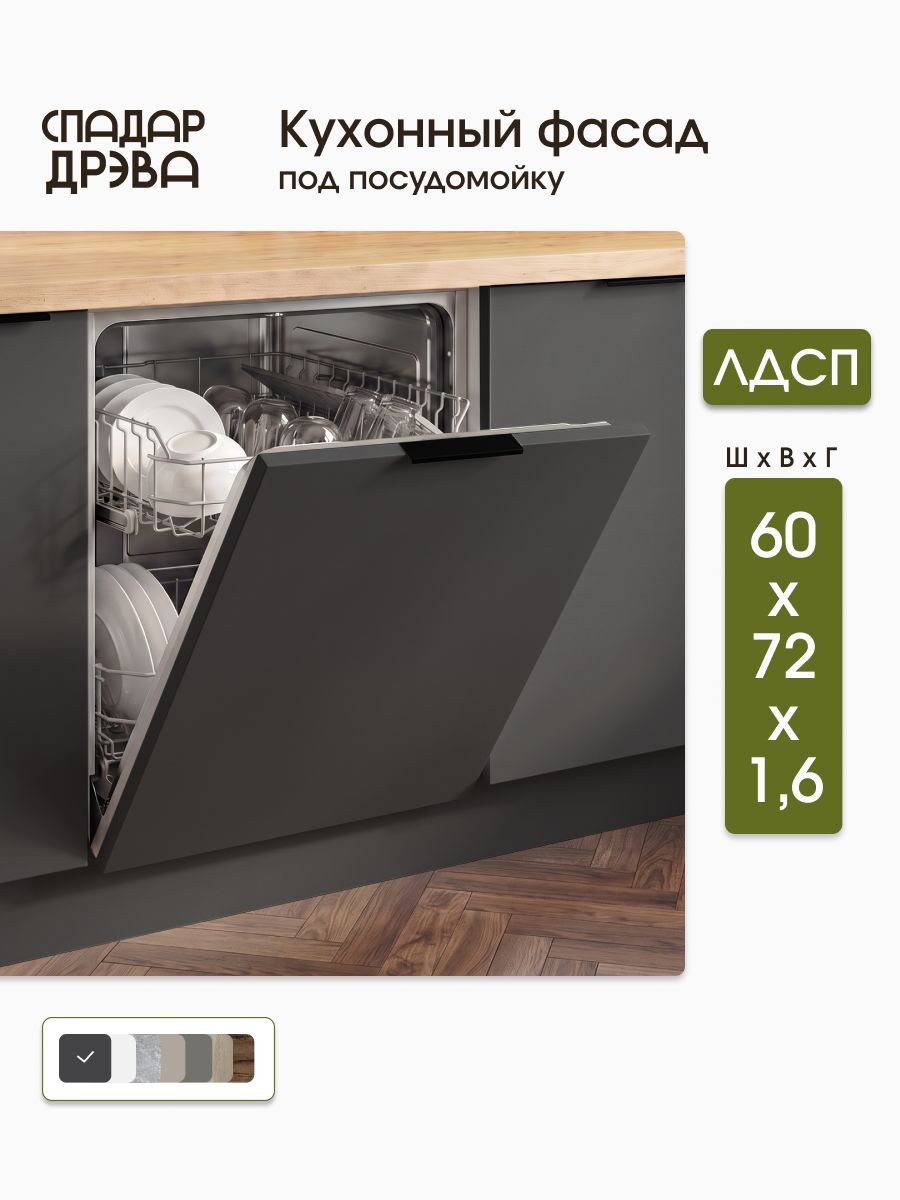 Фасад для посудомоечной машины 60 х 72 см, антрацит, СпадарДрэва, ЛДСП