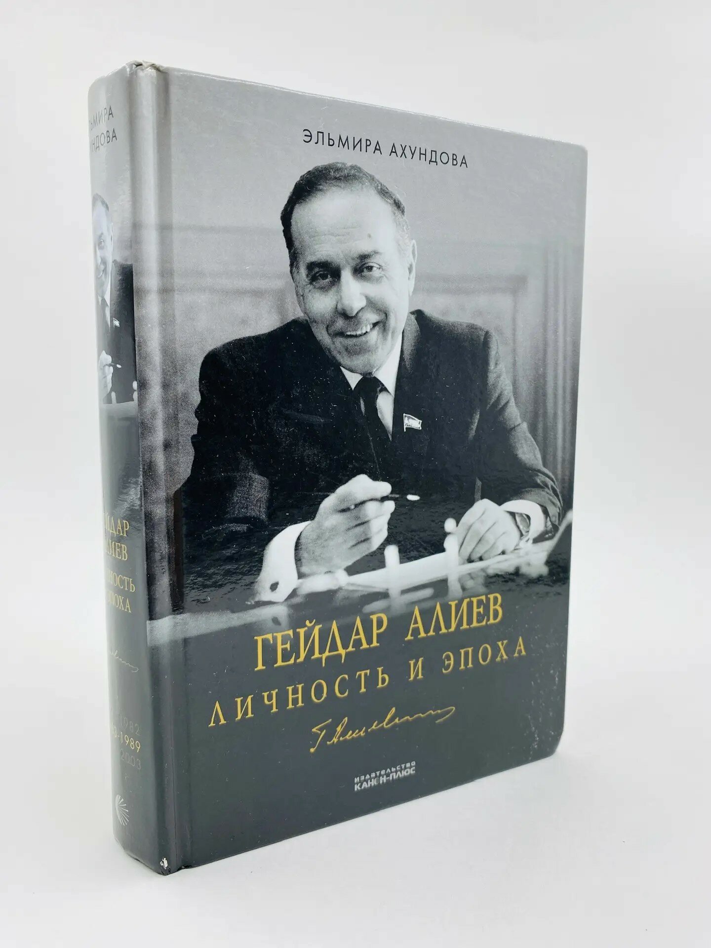 Гейдар Алиев. Личность и эпоха. Том 2. Кремлёвская пятилетка (1983-1989)