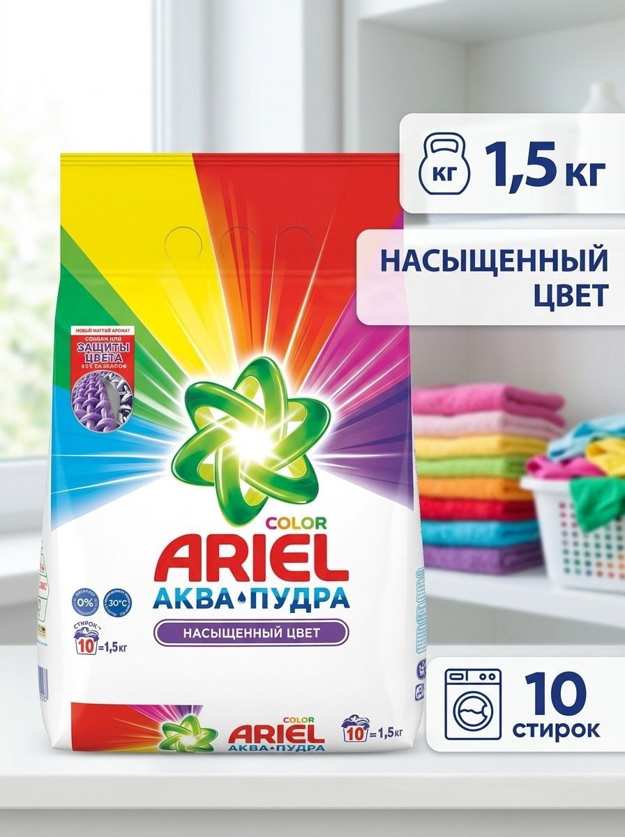 ARIEL Аква Пудра Стиральный порошок Color, Насыщенный цвет, 1.5 кг