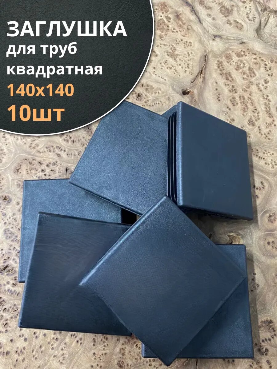 Заглушка для труб квадратная 140х140 мм черная, 10 шт.