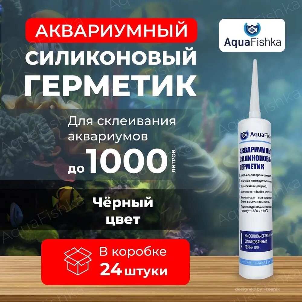 Герметик силиконовый для аквариума черный 280мл, 24 шт в упаковке