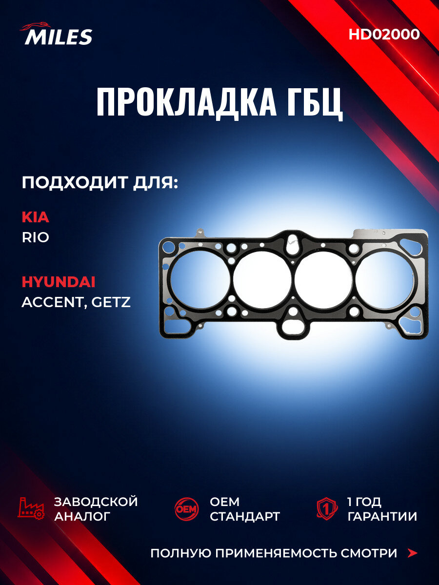 Прокладка ГБЦ MILES HD02000 Киа Рио II (JB) KIA Rio II (JB) 2005-2011