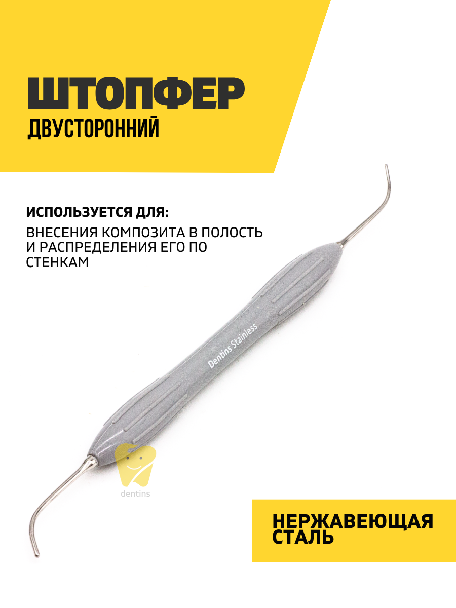 Штопфер двусторонний стоматологический (серый)