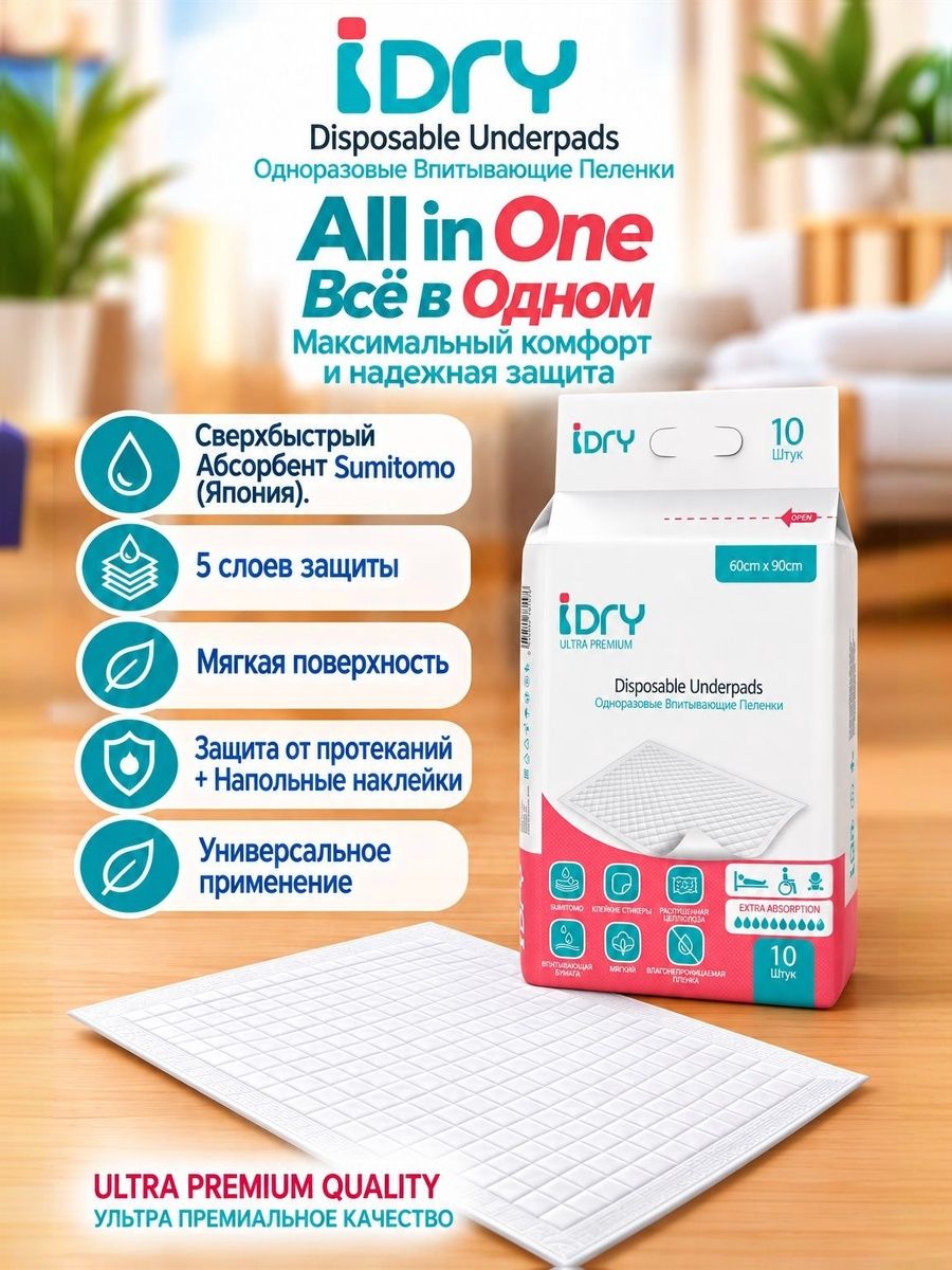 IDry Одноразовые впитывающие пеленки (10 шт. Размер 60*90mm)