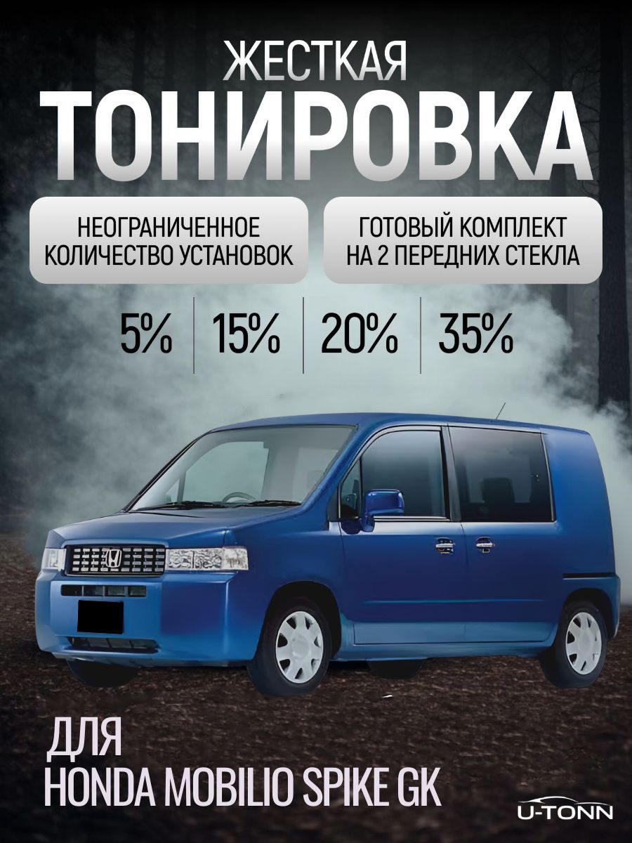 Жёсткая тонировка для Honda Mobilio Spike GK 5% / Съемная тонировка для Хонда Мобилио Спайк ДжиКей 5%