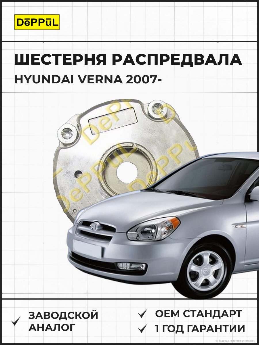 Шестерня распредвала DEPPUL DEHY1536 Hyundai Verna (2007-.) Хендай Верна (2007-.)