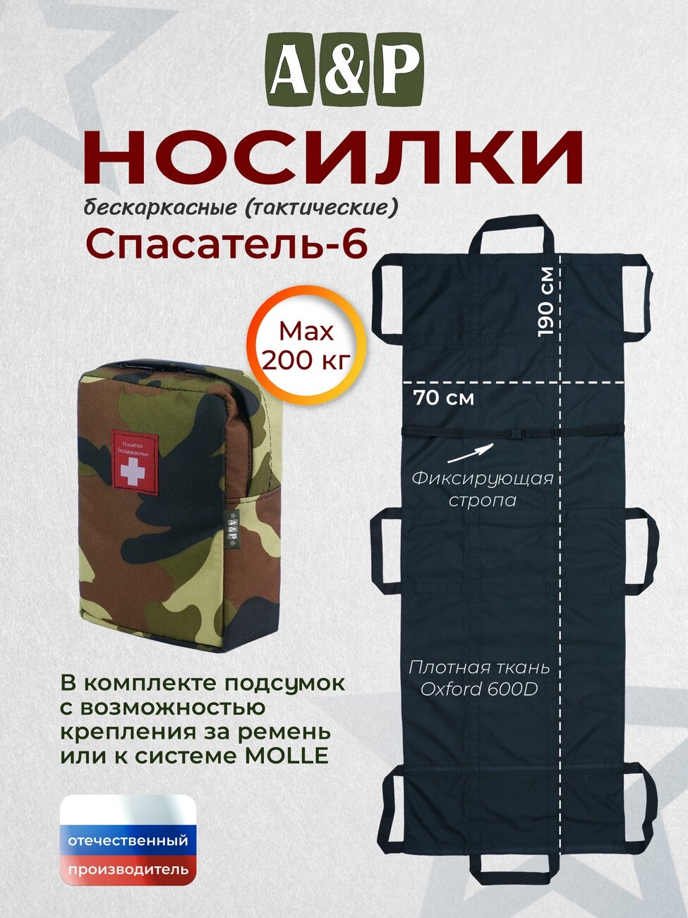 Носилки бескаркасные (тактические) "Спасатель-6". Цвет подсумка: камуфляж.