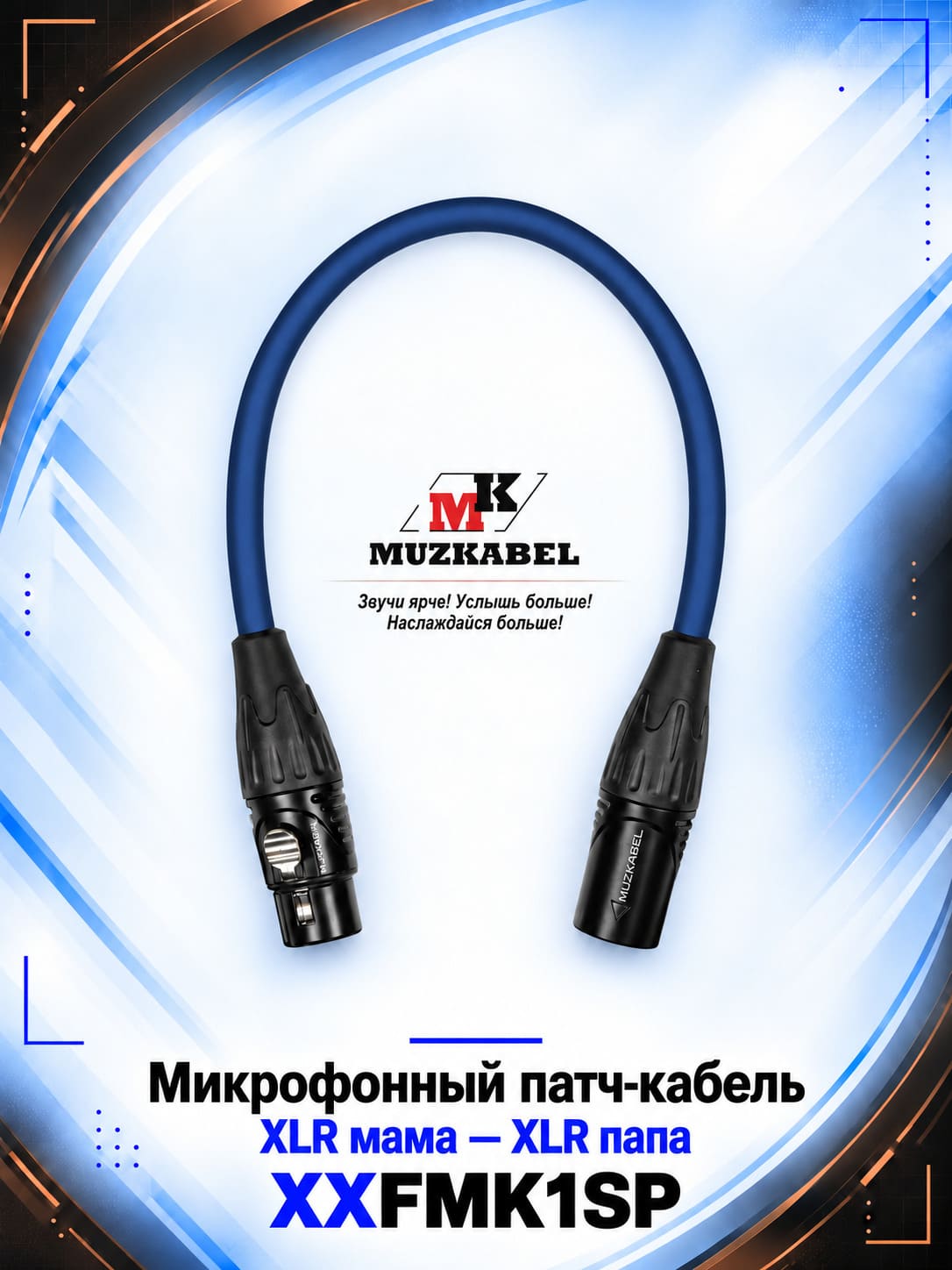 Патч-кабель MUZKABEL XXFMK1SP - 0.5 метра XLR - XLR