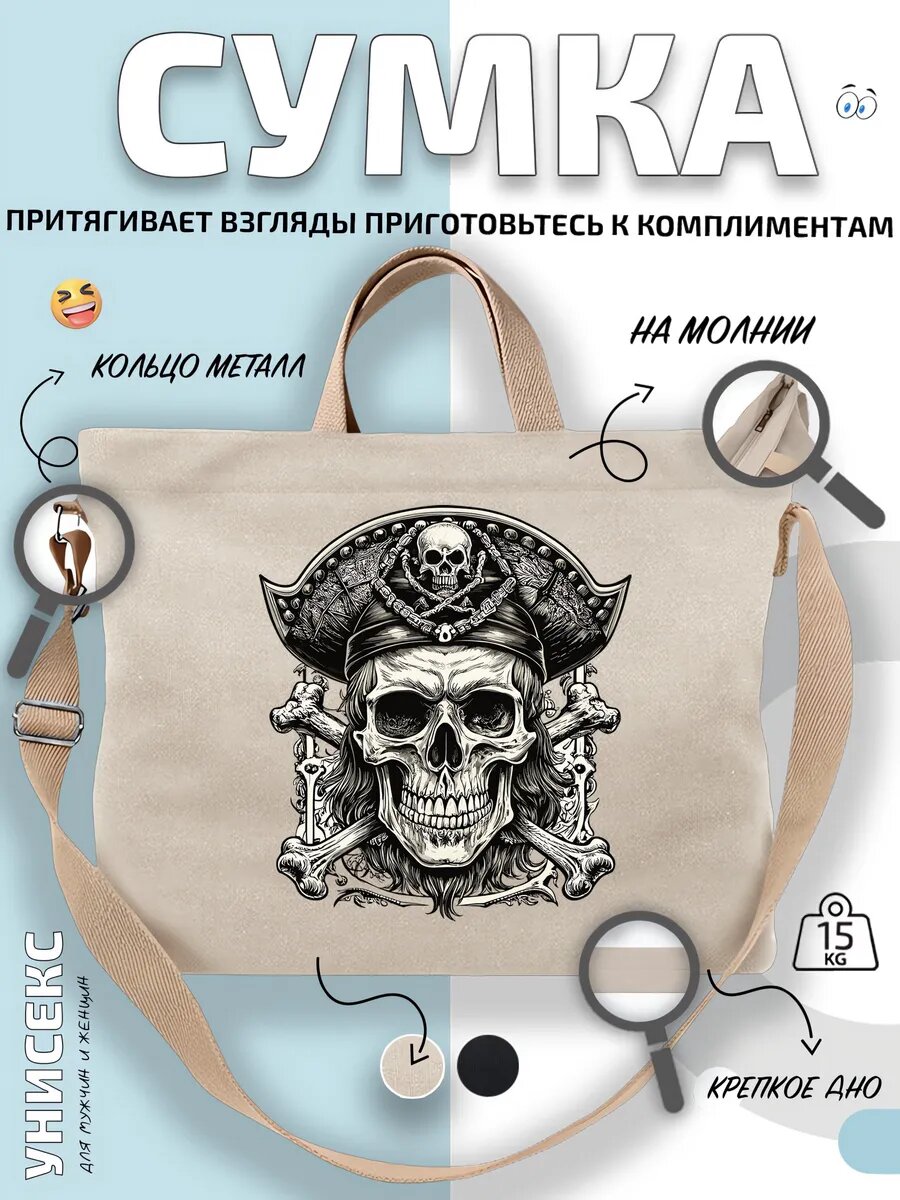 Сумка шоппер  Череп Пиратский Морской разбойник