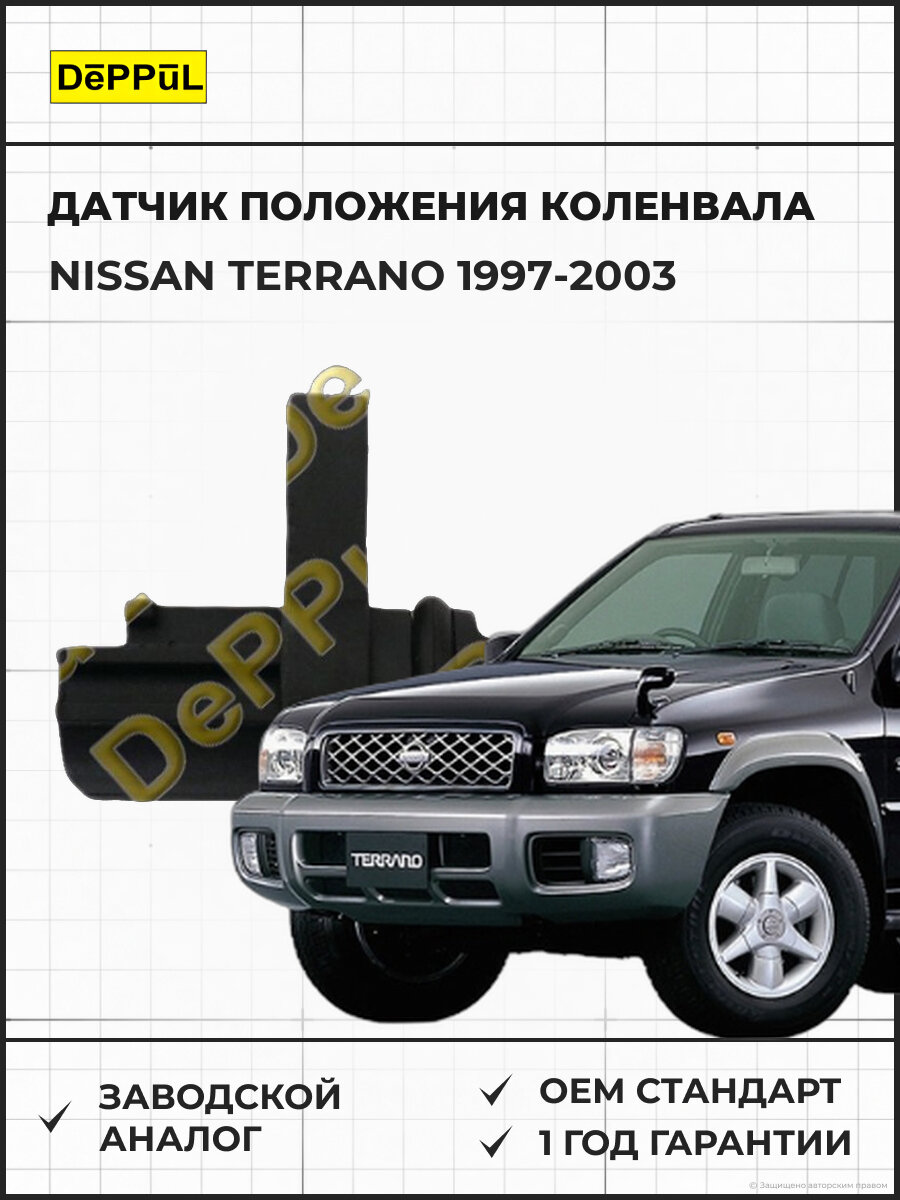 Датчик положения коленвала DEPPUL DEAL3731N Nissan Terrano (1997-2003) Ниссан Террано (1997-2003)