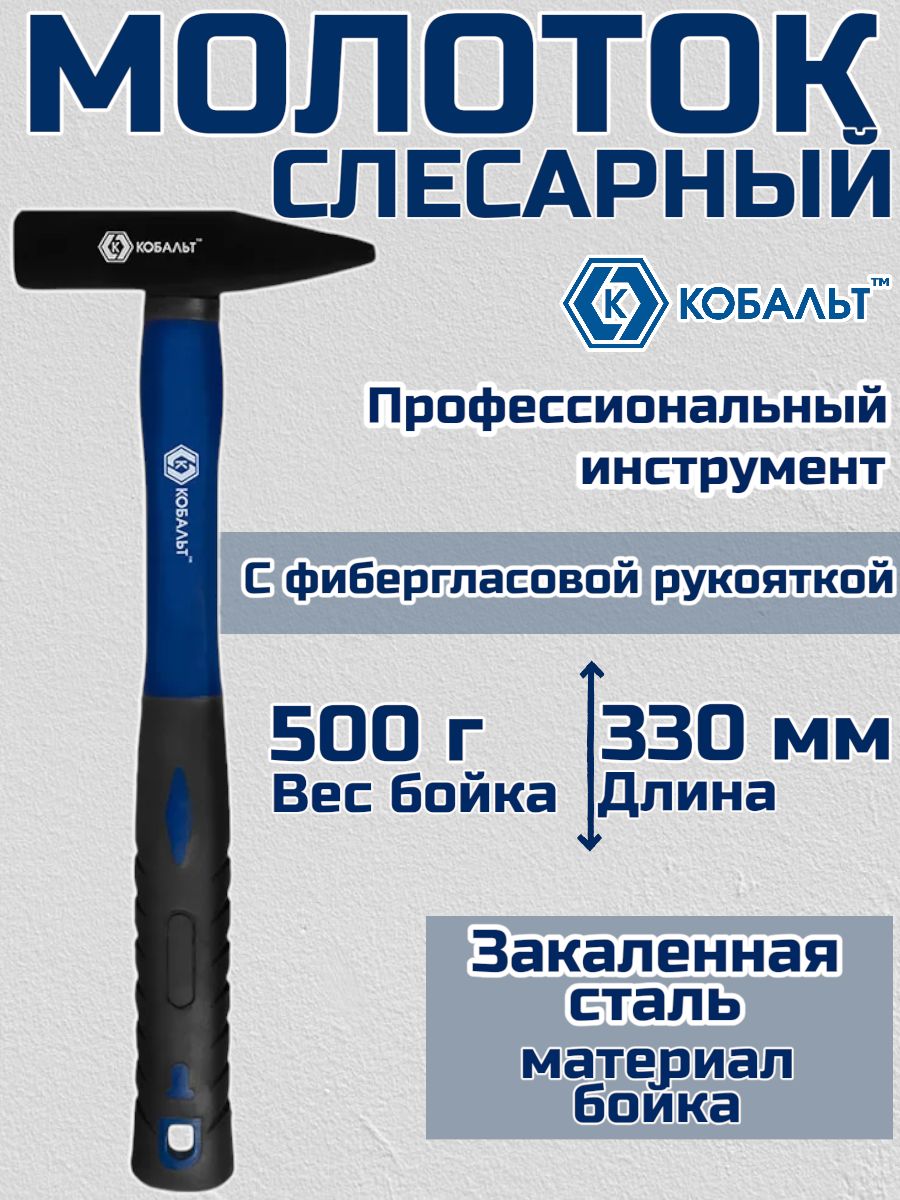 Слесарный молоток кобальт фибергласовая рукоятка, резиновая защита 500 гр 240-812