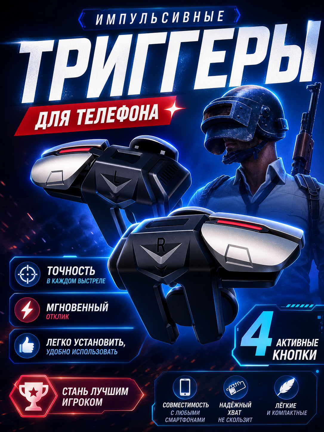 Триггеры для телефона 4 клавиши/Для PUBG, CallOfDuty