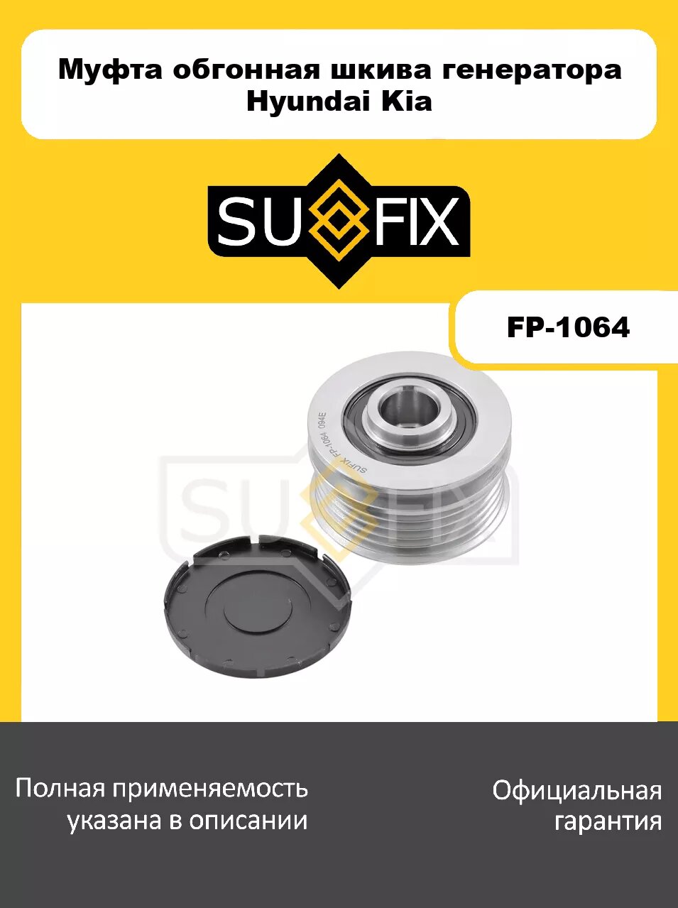 Муфта обгонная шкива генератора SUFIX FP-1064 для HYUNDAI Accent III 1.5D 05-10/Elantra III-V 1.5D-1.6D 00>/Getz 1.5D 03-09/i10 1.1D 08-11/i20 1.1D-1.