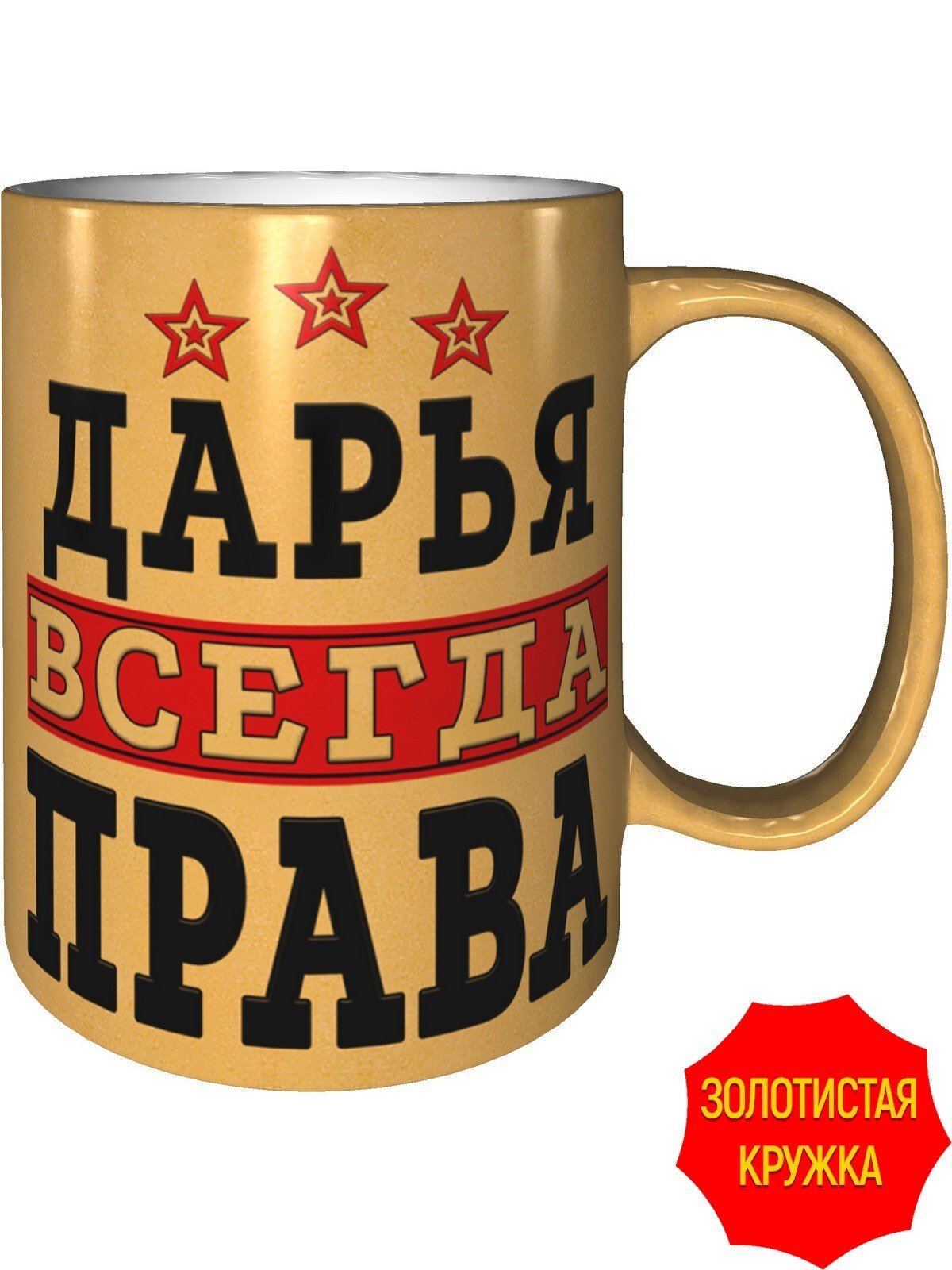 Кружка Дарья всегда права - цвет золотистый, керамическая, объем 330 мл.