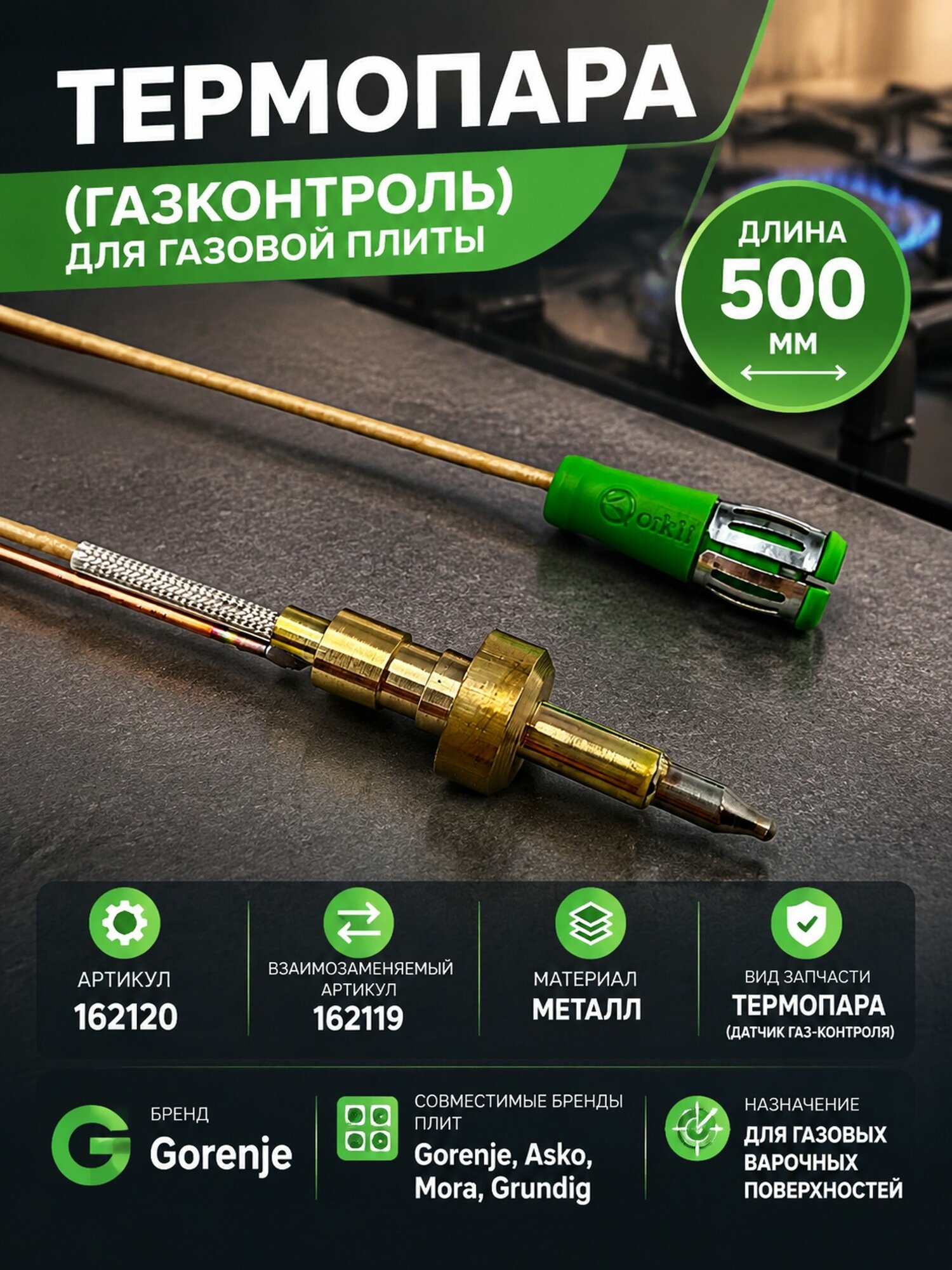 Термопара (газконтроль) для газовой плиты 162120 500mm