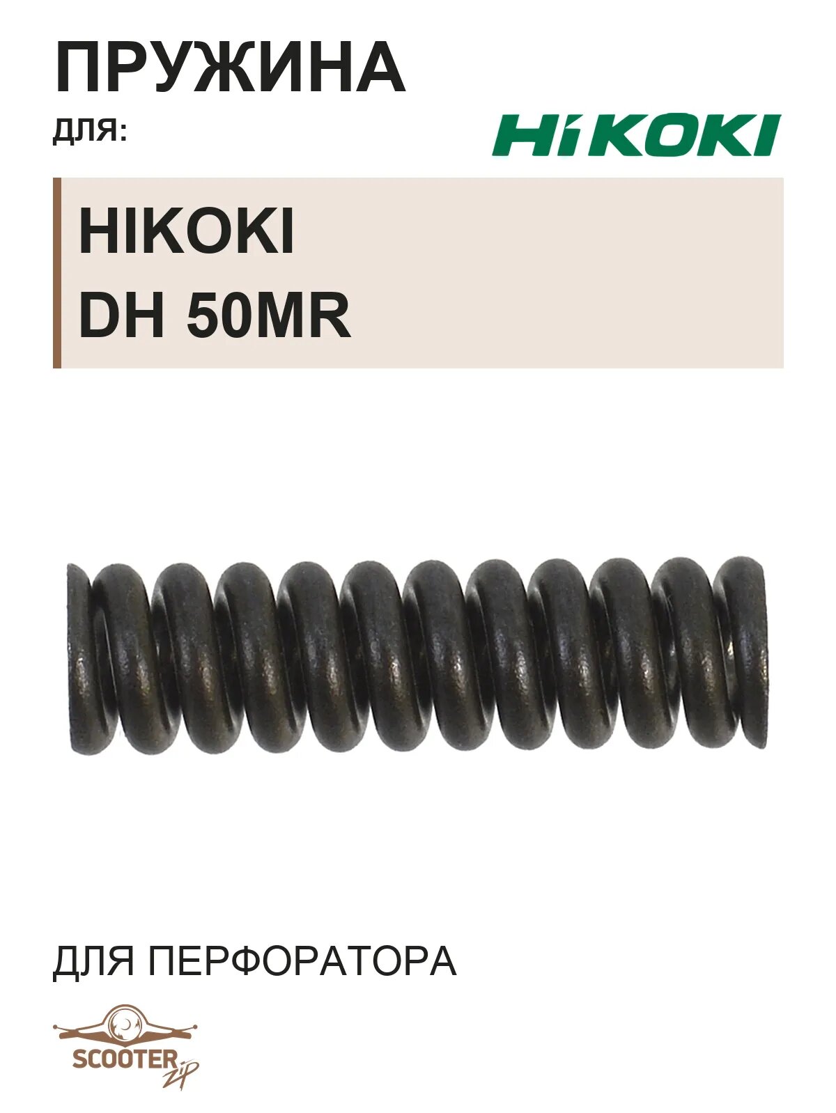 Пружина для перфоратора HiKOKI DH 50MR