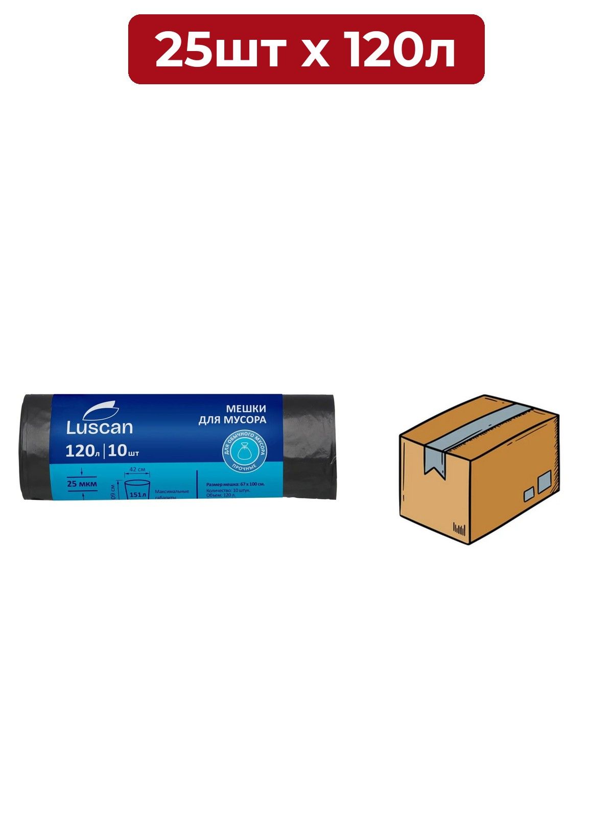 Мешки для мусора ПВД 120л 25мкм 10шт/рул черные 67х100см Luscan x 25шт
