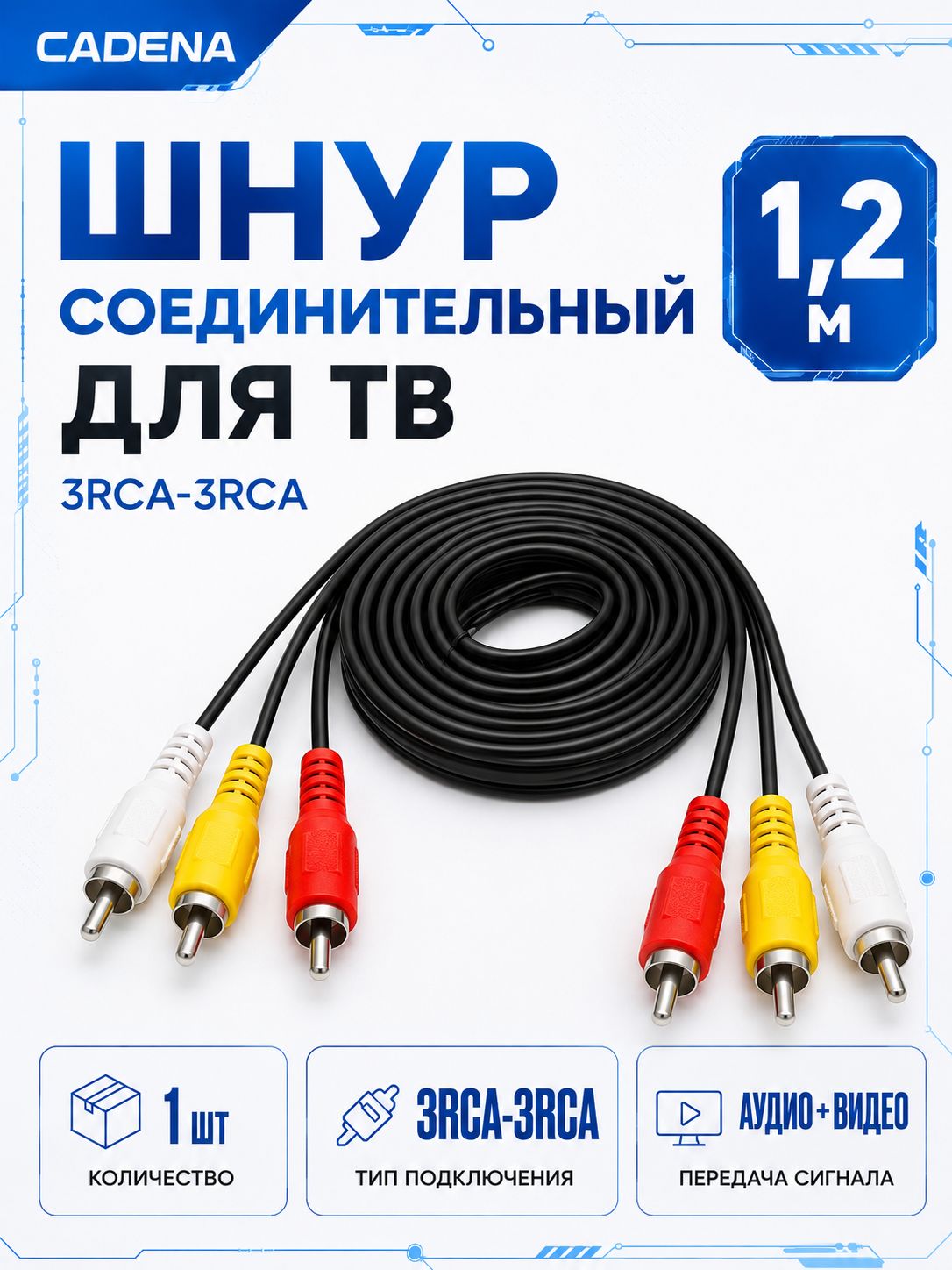 Шнур соединительный для ТВ 3RCA - 3RCA 1.2м / 1 шт / кабель тюльпан для телевизора и цифровой приставки, TV-тюнера