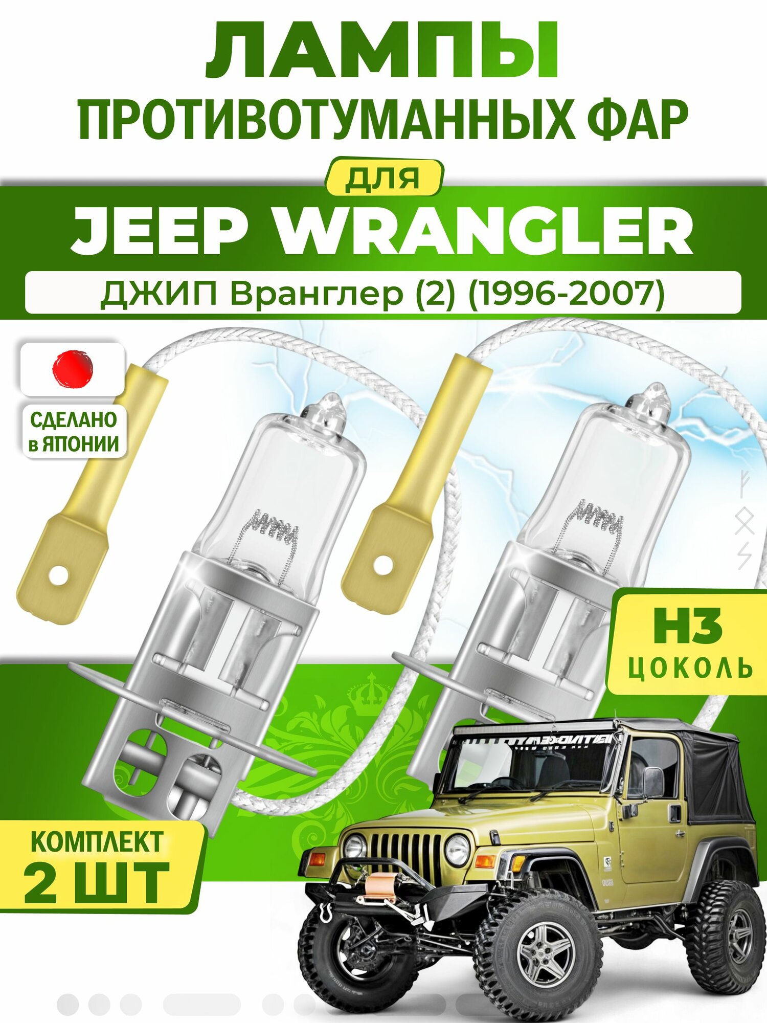 Лампы в противотуманки для JEEP WRANGLER / джип Вранглер (2) (1996-2007), цоколь H3 ( комплект 2шт ) Япония