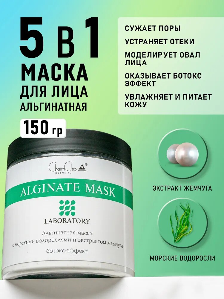Charm Cleo Cosmetic. Альгинатные маски для кожи лица Ботокс-эффект с морскими водорослями и экстрактом жемчуга, питательная150 гр