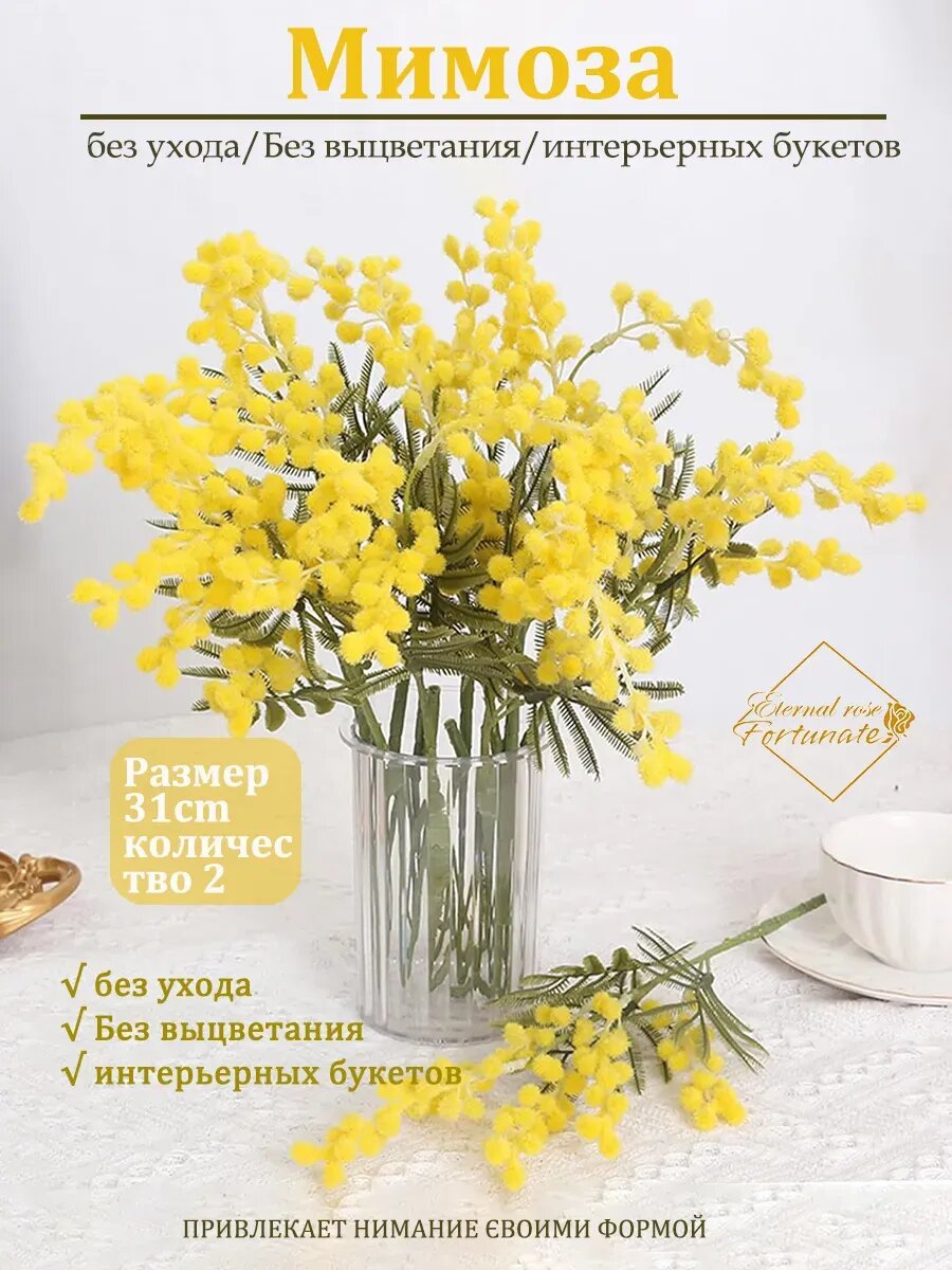 Искусственные мимозы для декора и интерьера