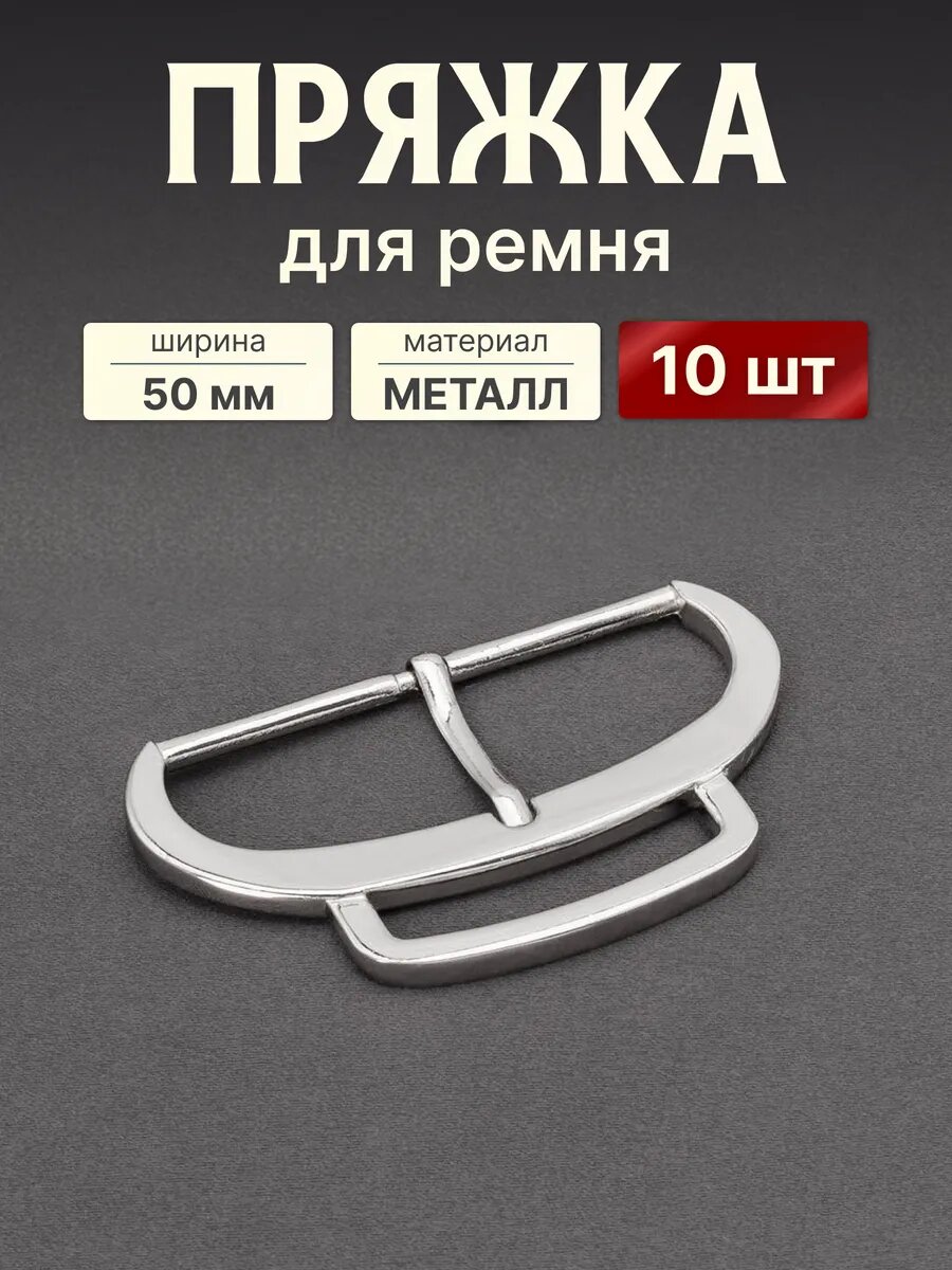 Пряжка для ремня металлическая 50 мм (67 х 38 мм), цвет никель полированный, 10 штук