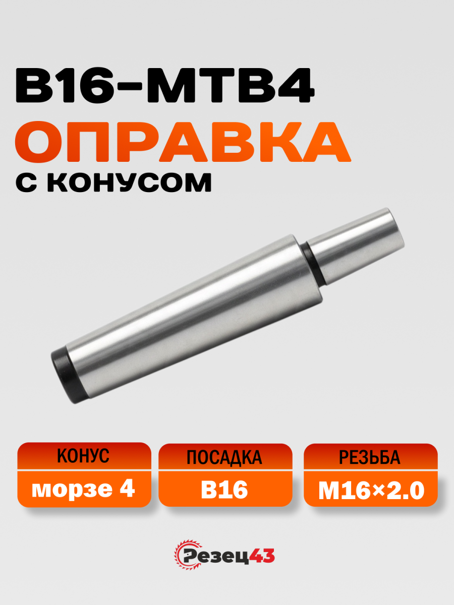 Оправка с конусом Морзе 4 (МТ4, КМ4) под сверлильный патрон с конусом В16 (резьба)