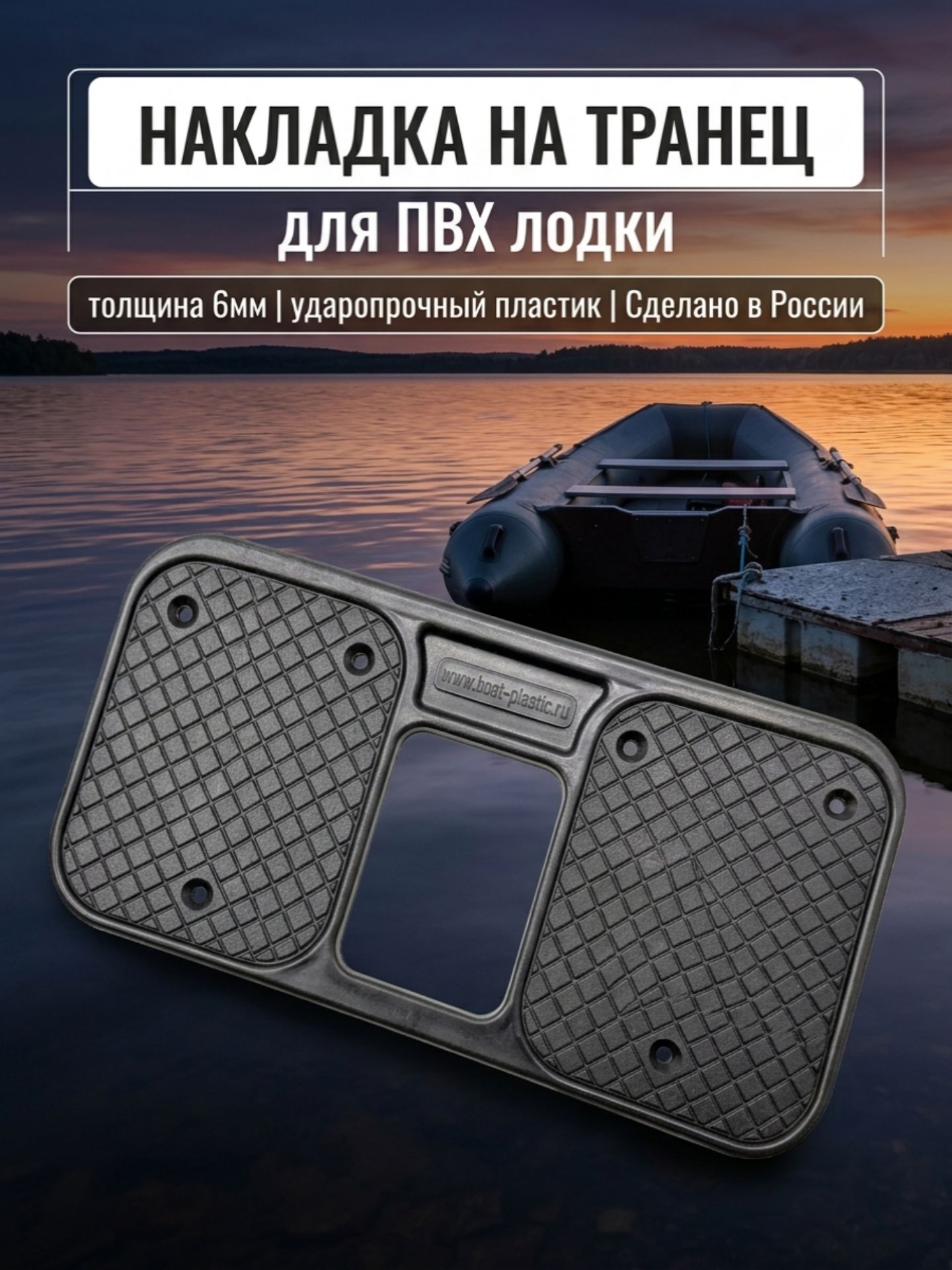 Накладка на транец пластиковая