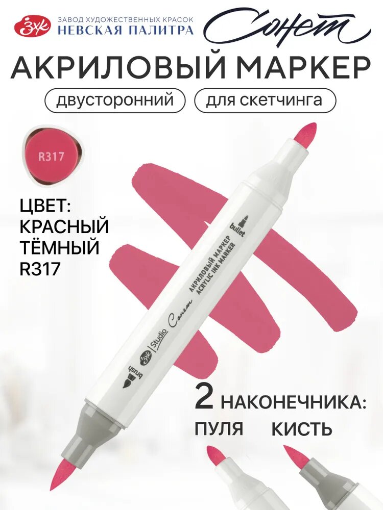 Сонет Маркер акриловый для скетчинга и рисования красный темный R317