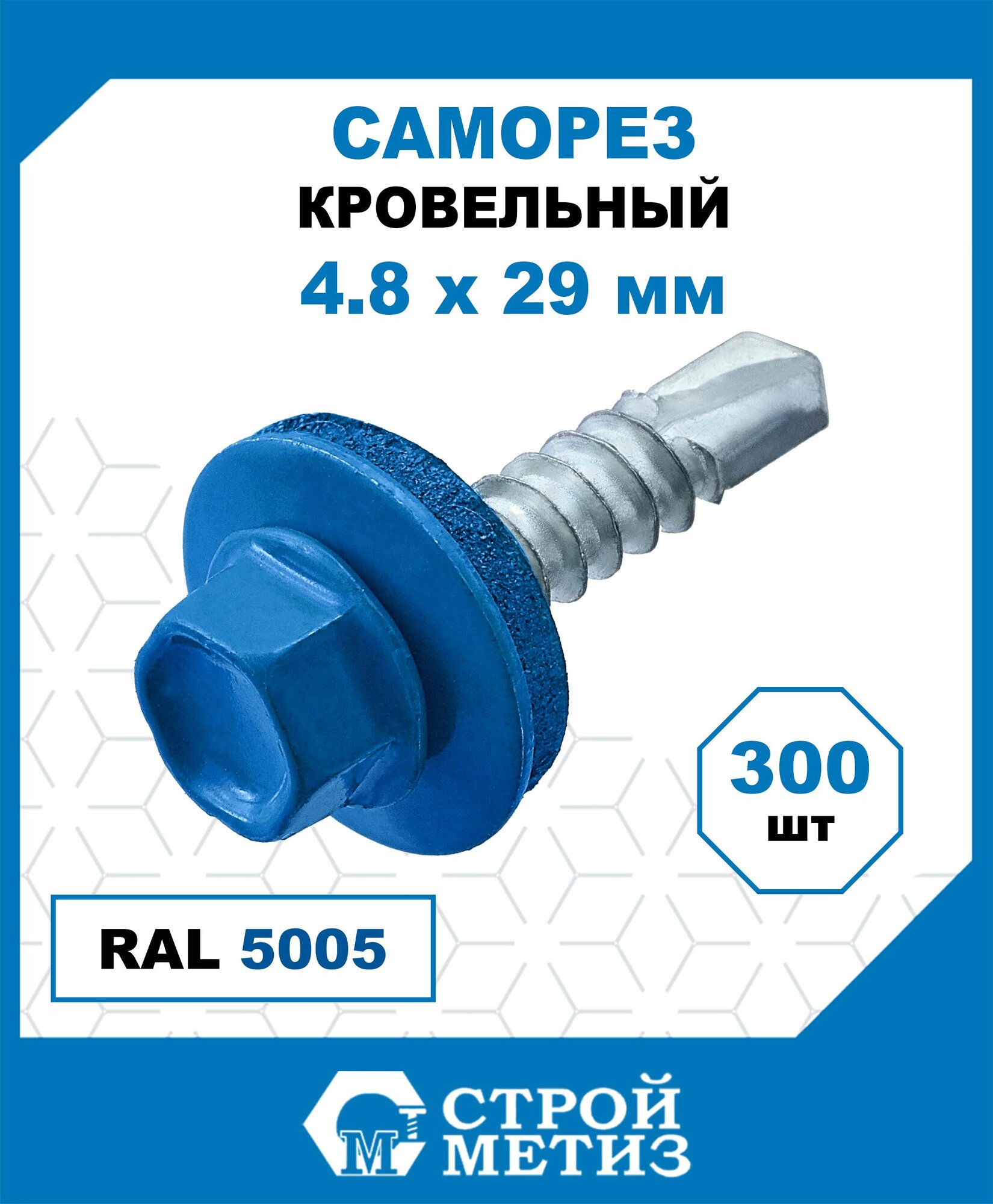 Саморезы Стройметиз кровельные 4.8х28, сталь, RAL 5005, 300 шт.
