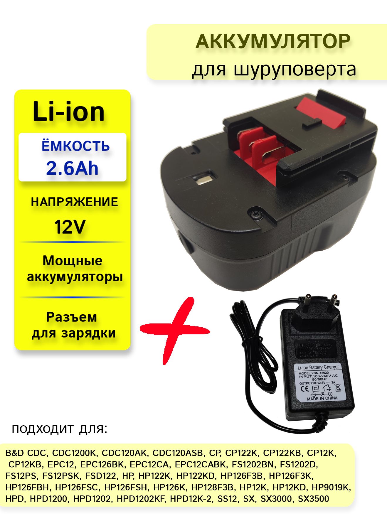 Сменный источник питания для Black & Decker 12V 2.6Ah Li-ion + зарядное устройство