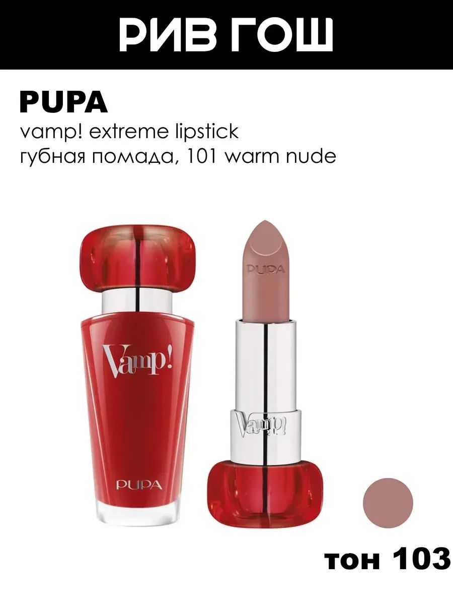 PUPA Губная помада Vamp, 3,5 г, 101