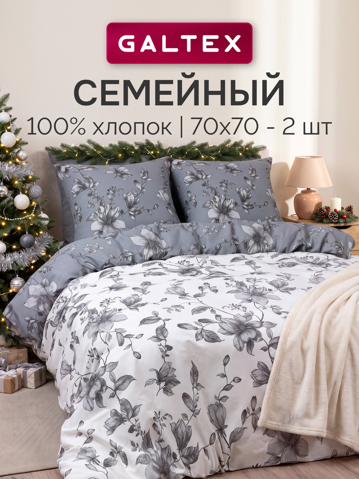 Постельное белье семейное (2 нав. 70х70) Бязь, Хлопок GALTEX Грация серый