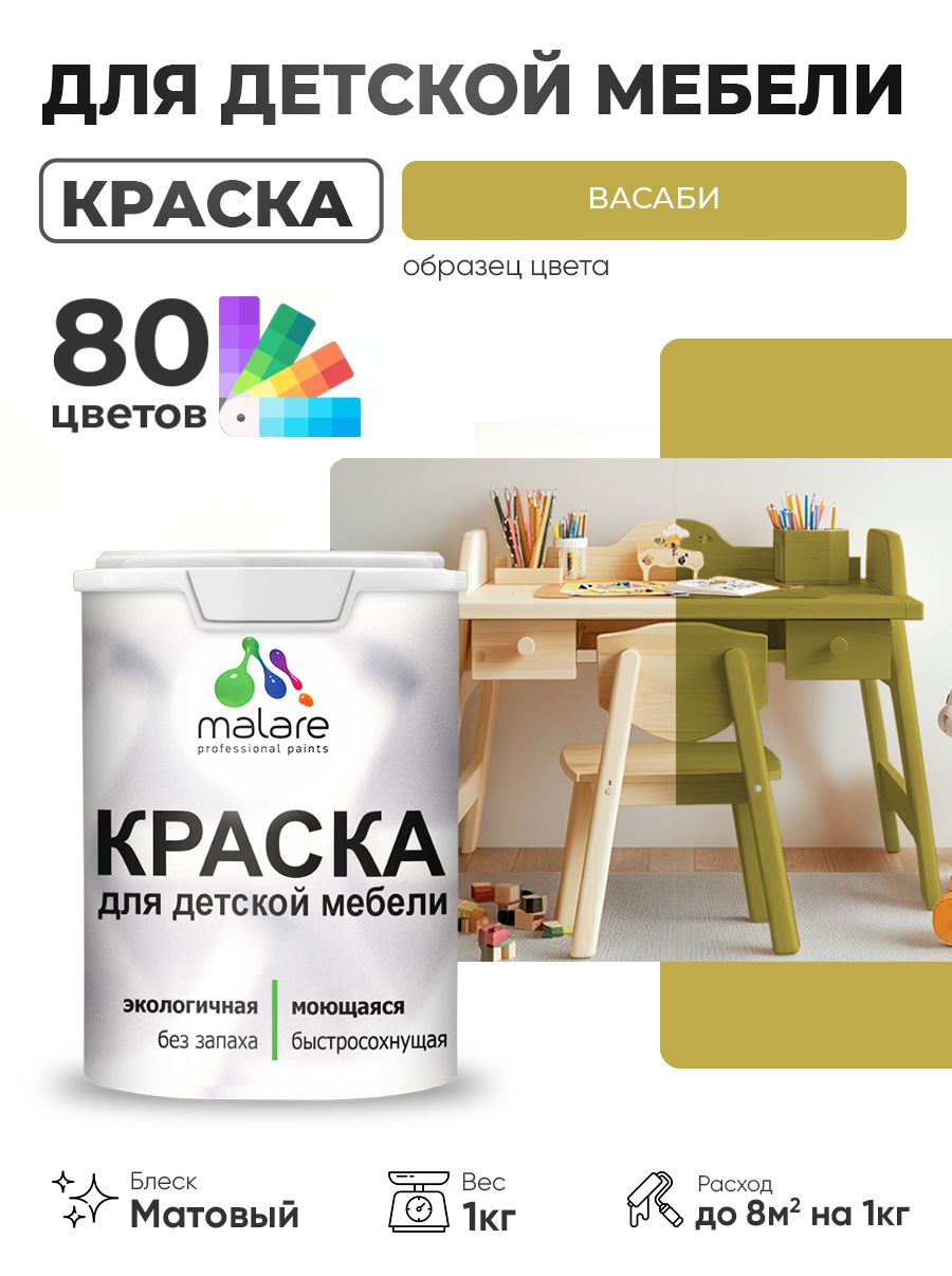Акриловая краска Malare для детской мебели для кухонных фасадов, мебели из дерева, моющаяся, быстросохнущая без запаха матовая, васаби, 1 кг