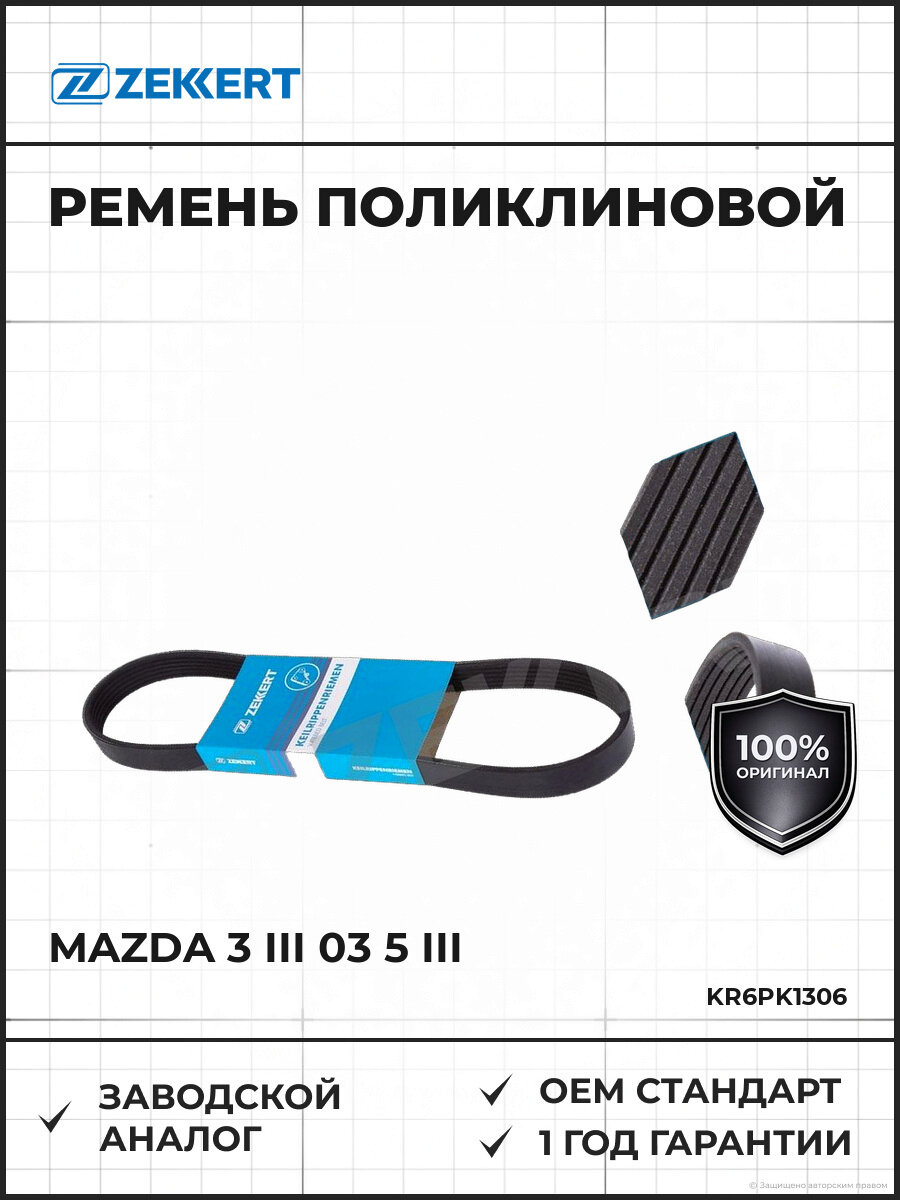 Ремень поликлиновой ZEKKERT KR6PK1306 Mazda 3 III 03 5 III 05 Ford CMax 03 Focus II 04
