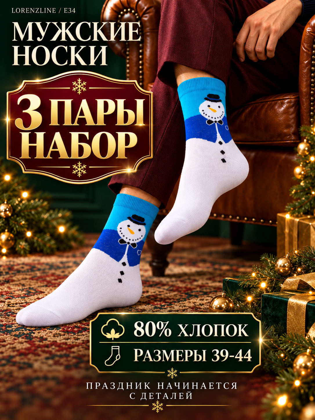 Носки LorenzLine Е34, комплект
