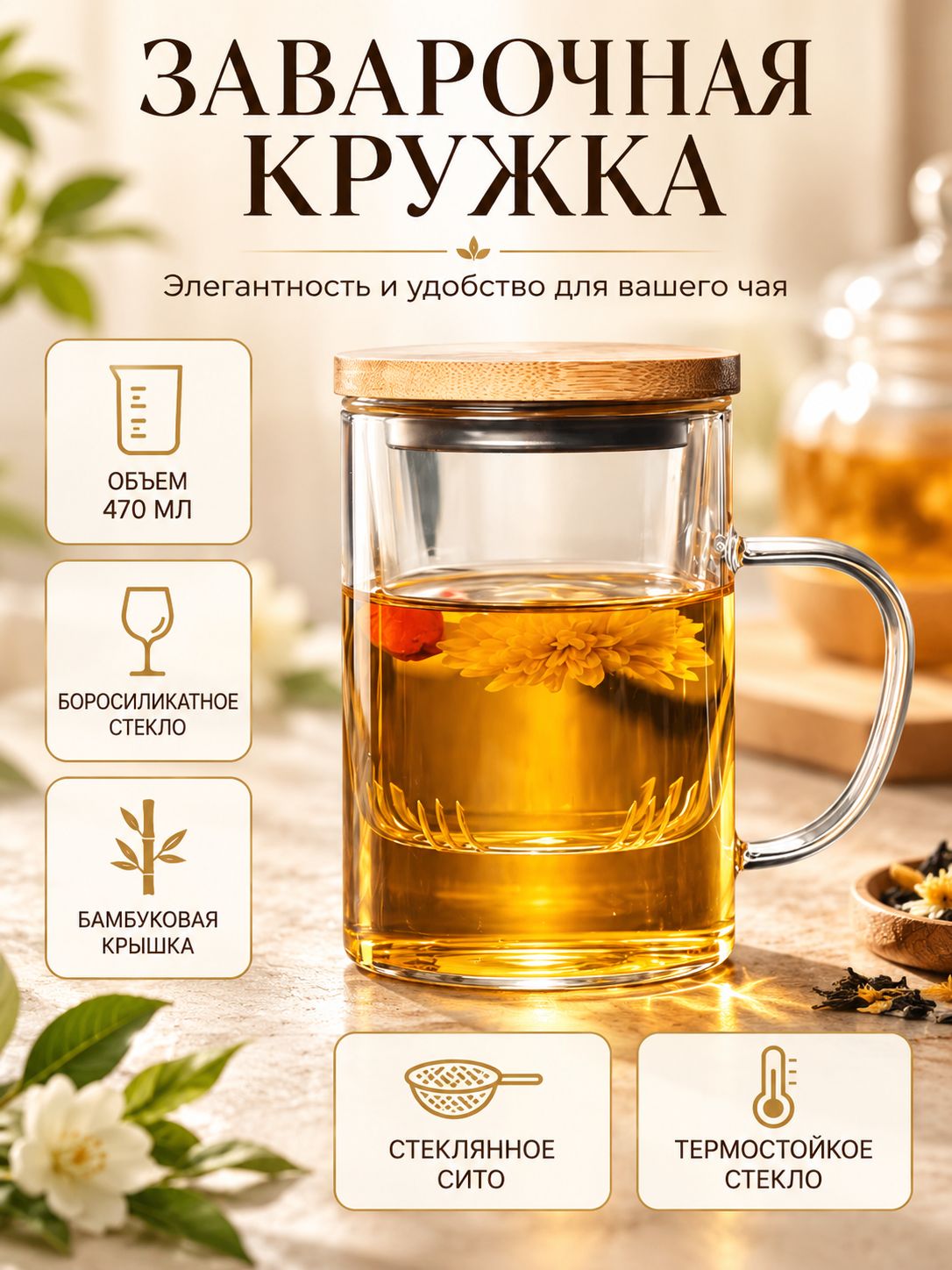 Кружка заварочная со стеклянным ситом, чашка для чая 470мл