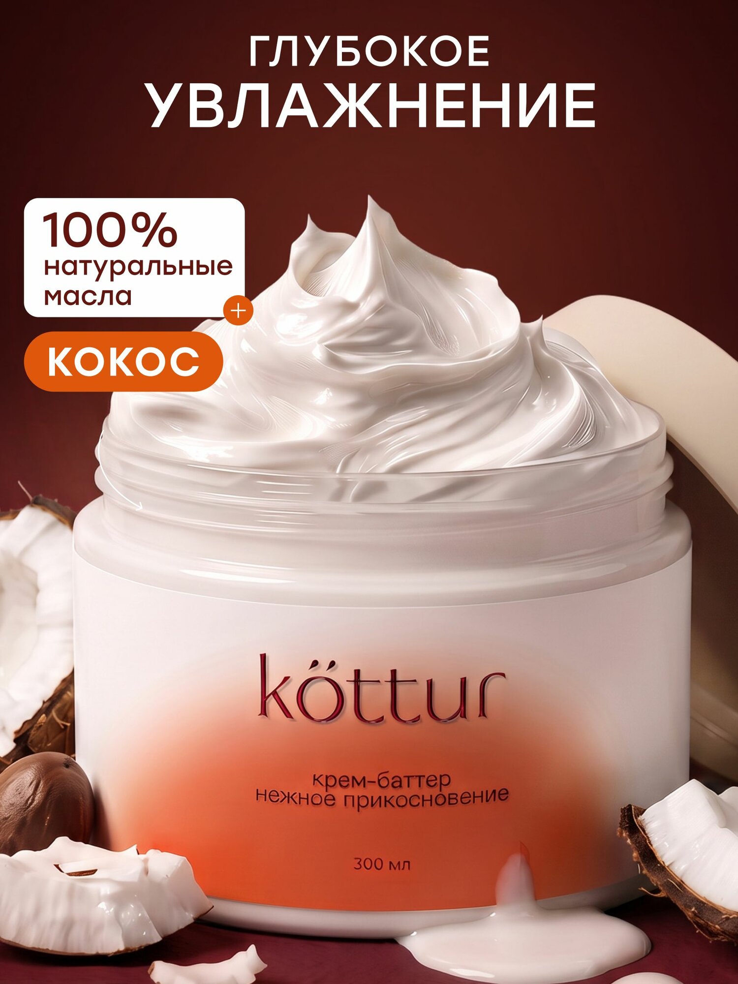 Крем баттер кокосовый увлажняющий парфюмированный, Kottur