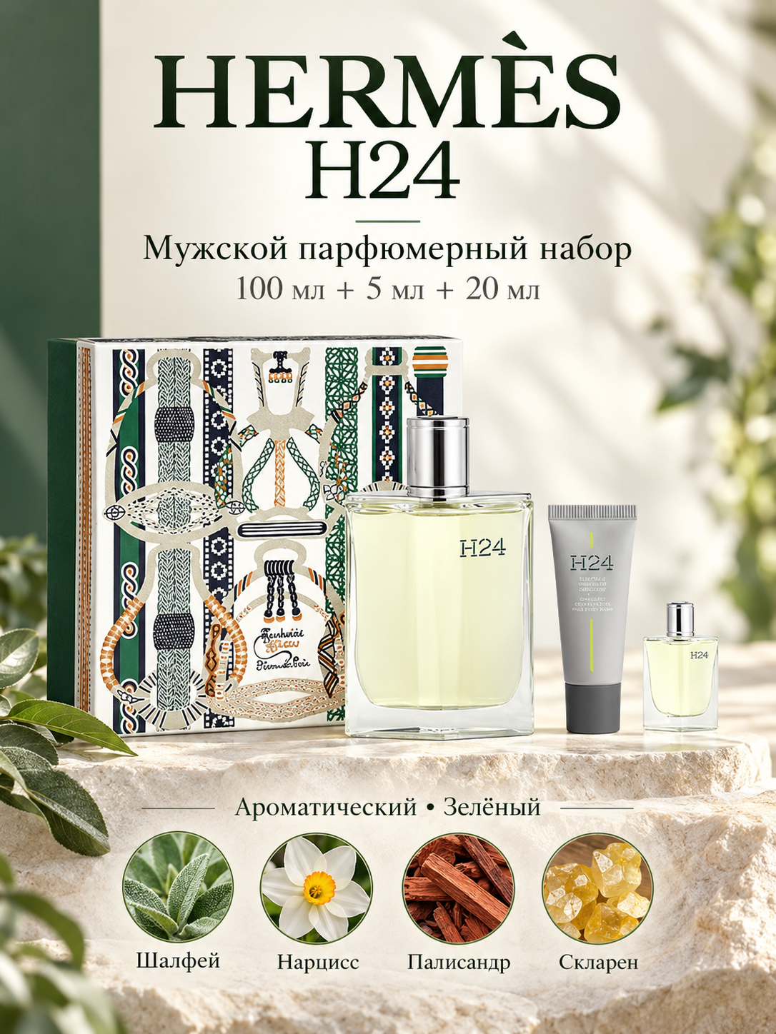 Мужской подарочный набор Hermès H24: туалетная вода 100 мл, миниатюра 5 мл и крем для лица 20 мл