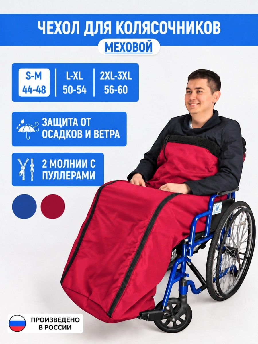 Чехол утеплённый для инвалидной коляски, зимний, S-M