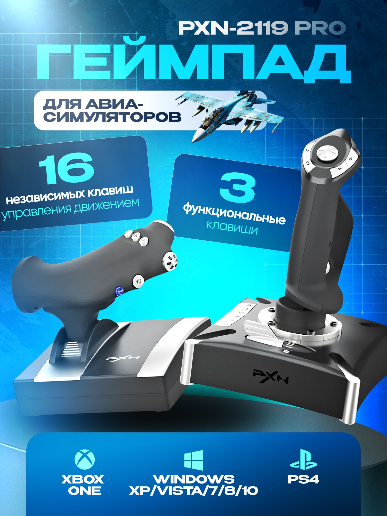 Игровой геймпад PXN-2119 Pro для авиасимуляторов и авиасимов, джойстик для ПК