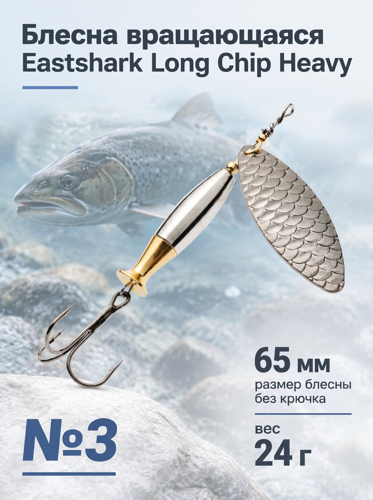 3004 Блесна вращающаяся ES Long Chip Heavy №3 65mm 24g #010