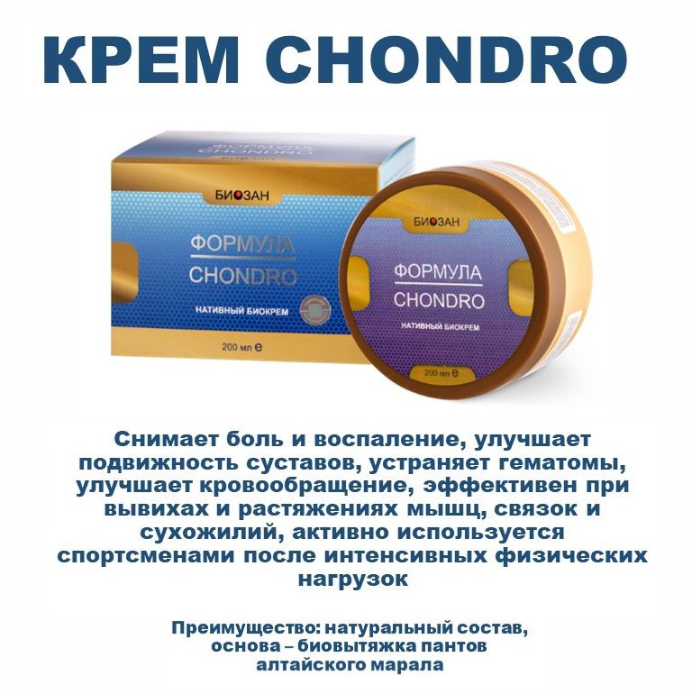 Биозан Формула Chondro Крем нативный При отёке в области суставов Хондро