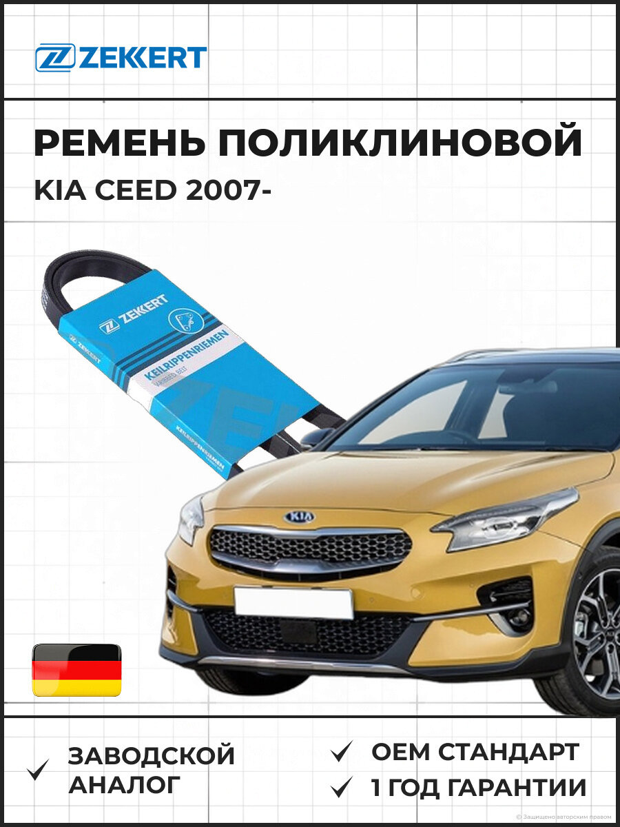 Ремень поликлиновой ZEKKERT KR4PK890 4РК890 Kia Ceed с 2007 года/ Cerato с 2004 года/ Sportage II с 2004 года Hyundai Elantra III-IV с 2000 года Tucso