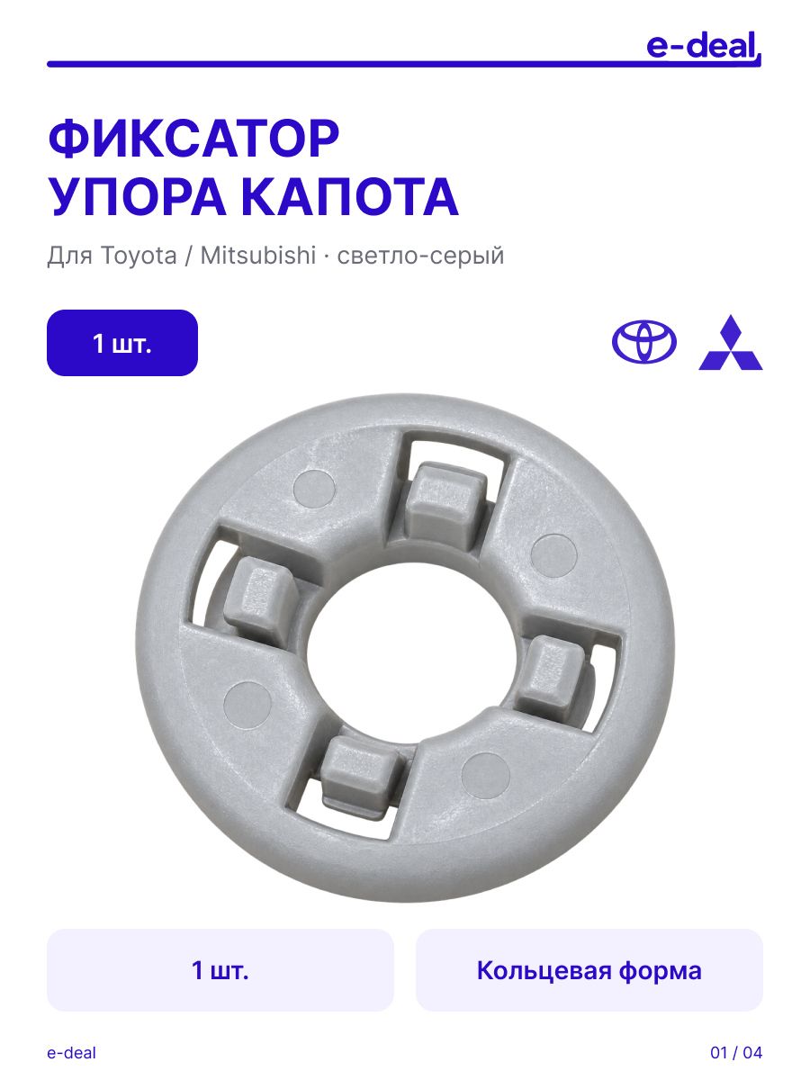 Клипса упора капота Toyota, Mitsubishi