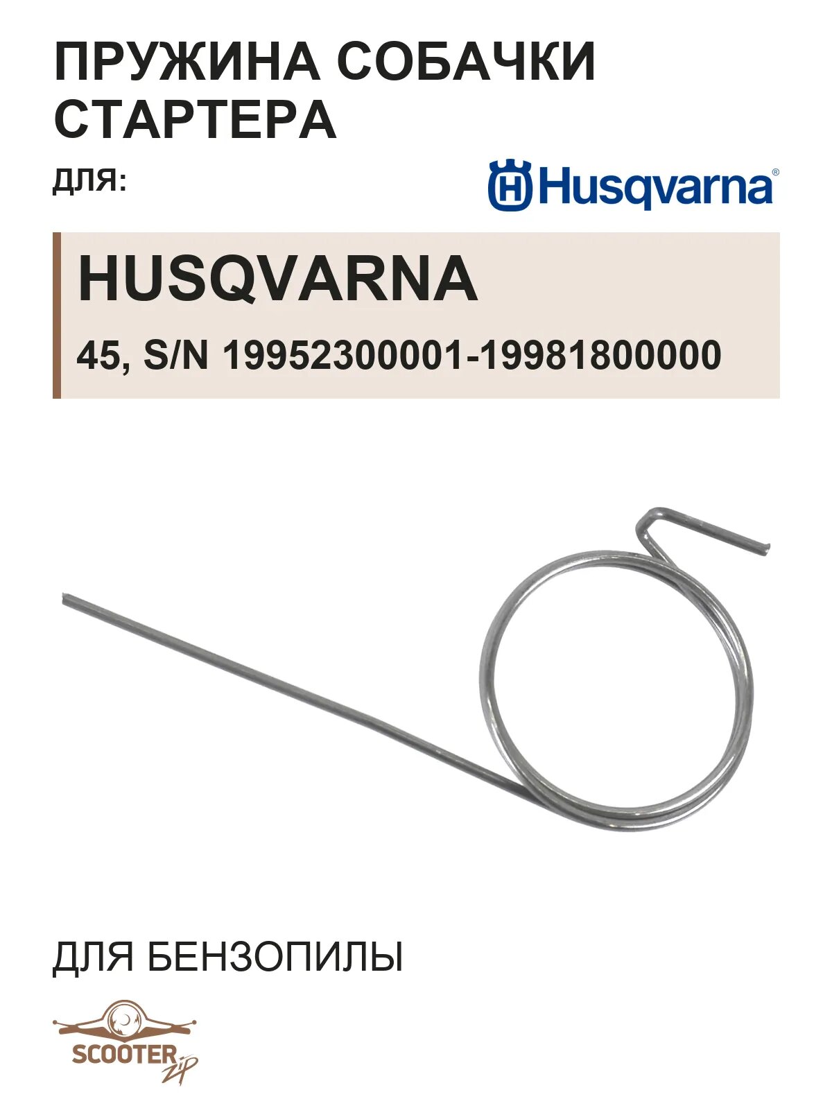 Пружина собачки стартера для бензопилы Husqvarna 45